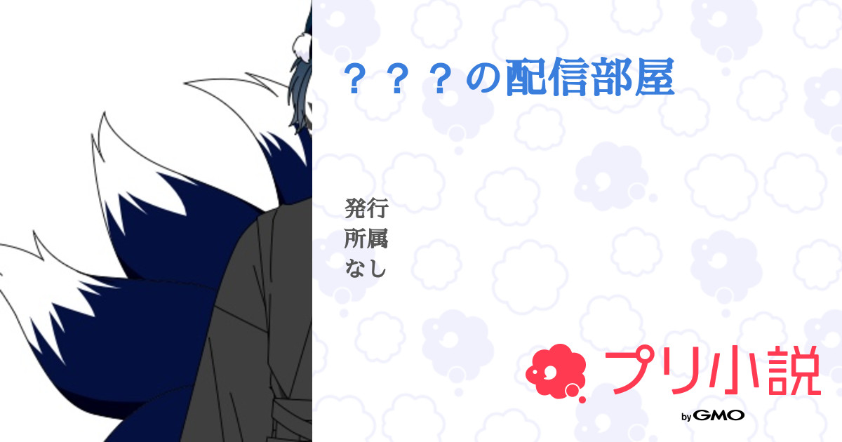 の配信部屋 全1話 【連載中】（皐月 久那（佳奈）さんの小説） 無料スマホ夢小説ならプリ小説 Bygmo